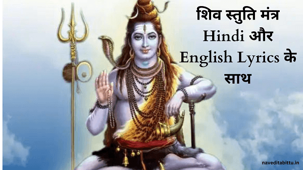 Shiv Stuti Mantra : शिव स्तुति मंत्र हिन्दी और इंगलिश लिरिक्स के साथ