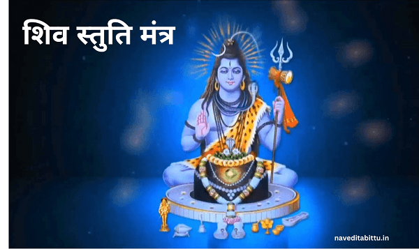 Shiv Stuti Mantra : शिव स्तुति मंत्र हिन्दी और इंगलिश लिरिक्स के साथ