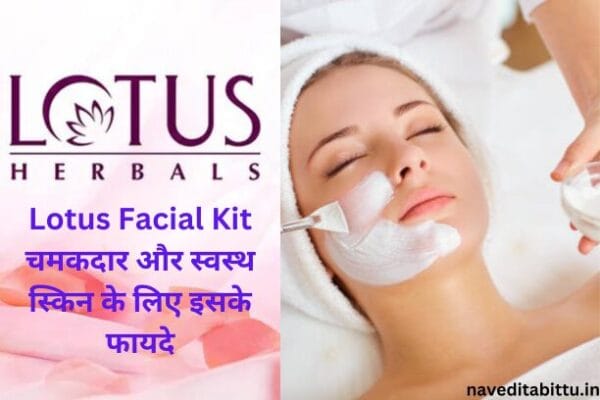 Lotus Facial Kit : जानिए चमकदार और स्वस्थ स्किन के लिए इसके फायदे